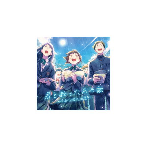 【発売日：2025年07月23日】桐光学園中学校・高等学校合唱部/君と歌ったあの歌〜青春合唱名曲集〜 Songs of Youth and Harmony、メディア：CDA、発売日：2025/07/23、商品コード：COCQ-85635、J...