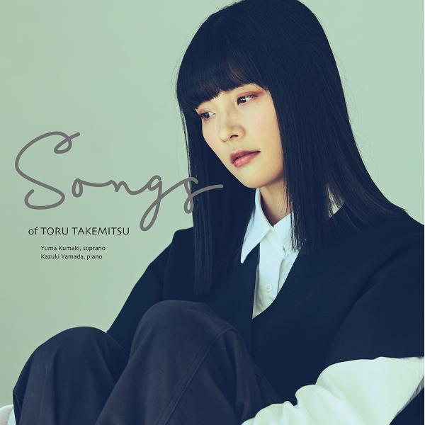 【発売日：2026年08月26日】熊木夕茉&amp;山田和樹/武満徹のうた SONGS of Toru Takemitsu [UHQCD]、メディア：CDA、発売日：2026/08/26、商品コード：COCQ-85658、JANコード/IS...