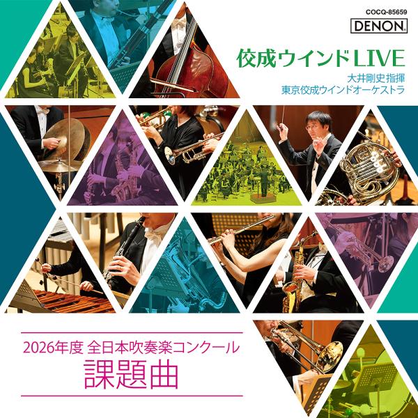 【発売日：2026年06月10日】大井剛史&amp;東京佼成ウインドオーケストラ/佼成ウインドLIVE〜2026年度 全日本吹奏楽コンクール課題曲〜、メディア：CDA、発売日：2026/06/10、商品コード：COCQ-85659、JANコ...