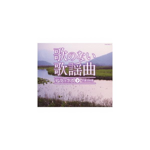 【発売日：2009年06月24日】オムニバス/歌のない歌謡曲デラックス (下)、メディア：CDA、発売日：2009/06/24、商品コード：COCW-35643、JANコード/ISBNコード：4988001146001