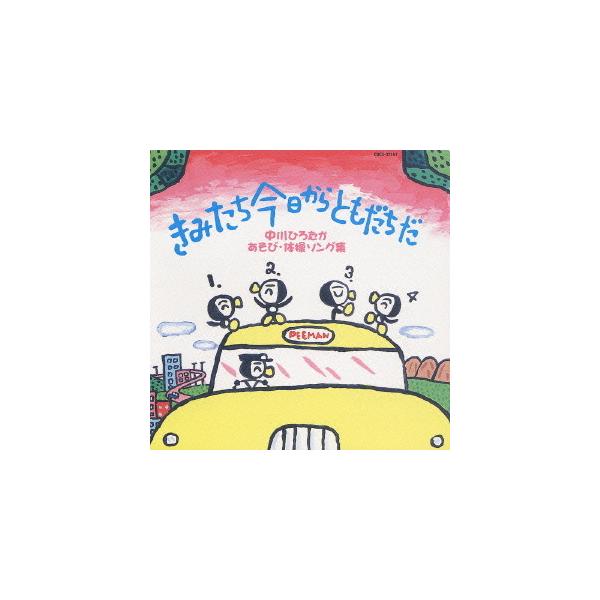 【発売日：2003年04月23日】ファミリー (新沢としひこ&amp;中川ひろたか with ケロポンズ)/きみたち今日からともだちだ〜中川ひろたかあそび・体操ソング集〜、メディア：CDA、発売日：2003/04/23、商品コード：COCX...