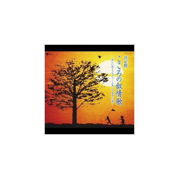 【発売日：2007年01月24日】オムニバス/決定盤! こころの叙情歌 〜美しい詩とメロディーと思い出風景 75選〜、メディア：CDA、発売日：2007/01/24、商品コード：COCX-34100、JANコード/ISBNコード：49880...