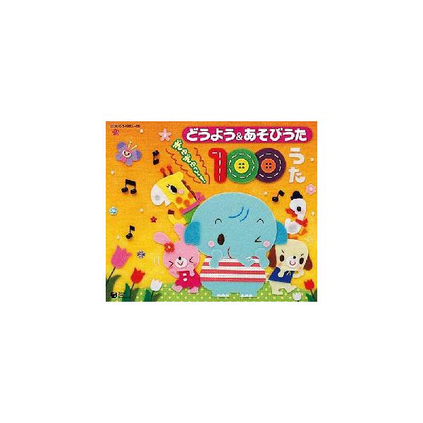 【発売日：2007年11月21日】キッズ/保育園や幼稚園で人気の どうよう&amp;あそびうた ぎゅぎゅっと! 100うた、メディア：CDA、発売日：2007/11/21、商品コード：COCX-34603、JANコード/ISBNコード：49...