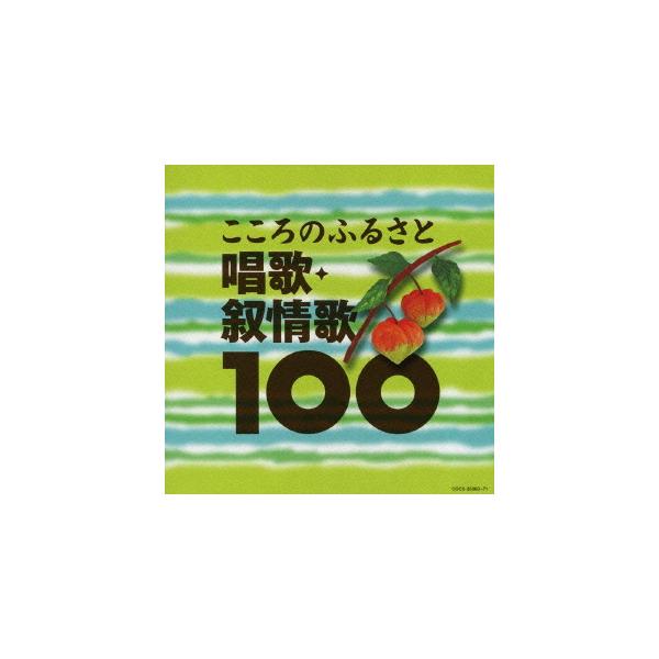 【発売日：2009年11月18日】オムニバス/こころのふるさと 唱歌・抒情歌100 [限定生産]、メディア：CDA、発売日：2009/11/18、商品コード：COCX-35868、JANコード/ISBNコード：4988001207306