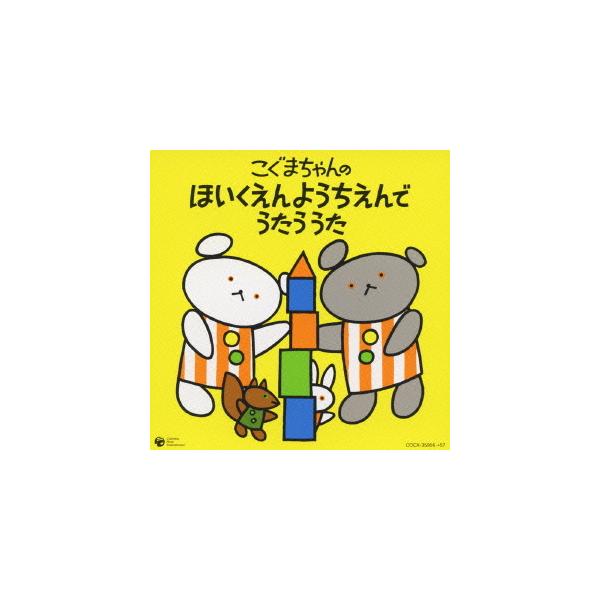 【発売日：2010年01月13日】キッズ/こぐまちゃんの ほいくえん ようちえんで うたう うた、メディア：CDA、発売日：2010/01/13、商品コード：COCX-35956、JANコード/ISBNコード：4988001237709