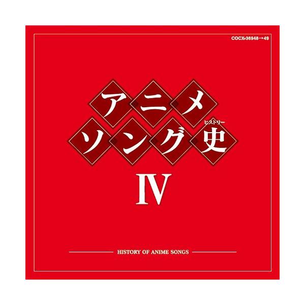 【発売日：2011年09月28日】アニメ/アニメソング史(ヒストリー) 4 [Blu-spec CD]、メディア：CDA、発売日：2011/09/28、商品コード：COCX-36948、JANコード/ISBNコード：4988001721680