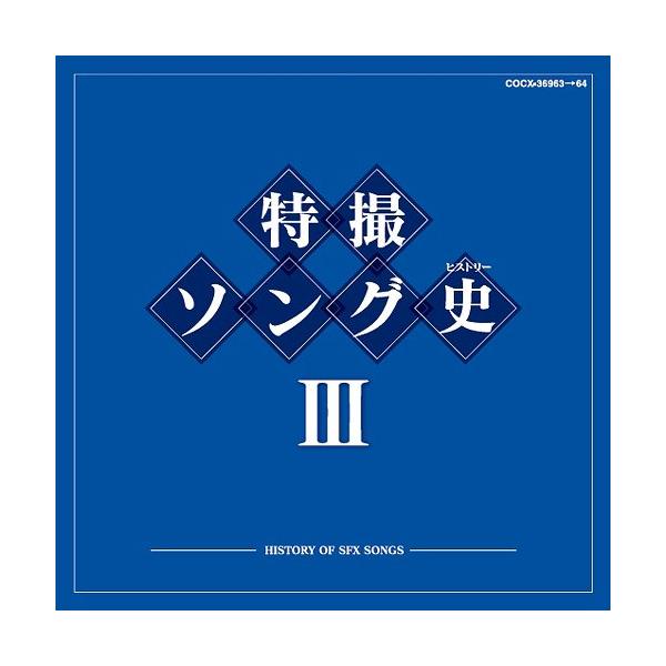 【発売日：2011年09月28日】特撮/特撮ソング史(ヒストリー) 3 [Blu-spec CD]、メディア：CDA、発売日：2011/09/28、商品コード：COCX-36963、JANコード/ISBNコード：4988001721857