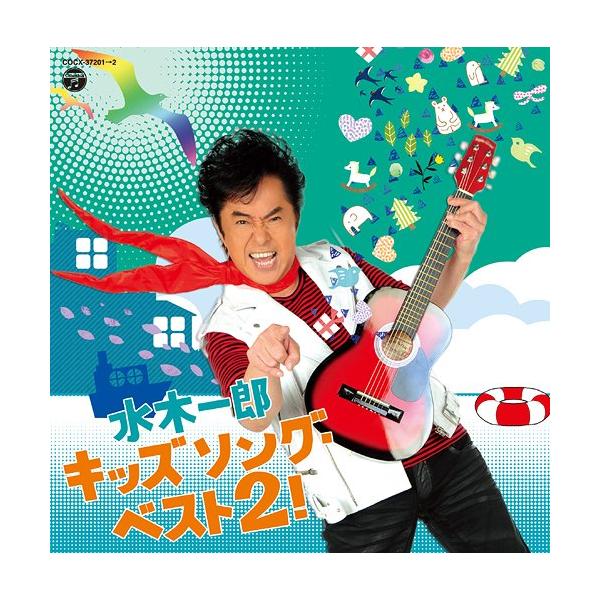 【発売日：2012年03月07日】水木一郎/水木一郎 キッズ ソング・ベスト2!、メディア：CDA、発売日：2012/03/07、商品コード：COCX-37201、JANコード/ISBNコード：4988001727057