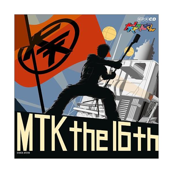 【発売日：2012年02月29日】キッズ/NHK 大! 天才テレビくん MTK the 16th、メディア：CDA、発売日：2012/02/29、商品コード：COCX-37210、JANコード/ISBNコード：4988001727132