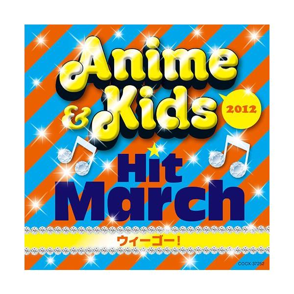 【発売日：2012年03月21日】教材/2012 アニメ＆キッズ・ヒット・マーチ〜ウィーゴー！〜、メディア：CDA、発売日：2012/03/21、商品コード：COCX-37252、JANコード/ISBNコード：4988001728184