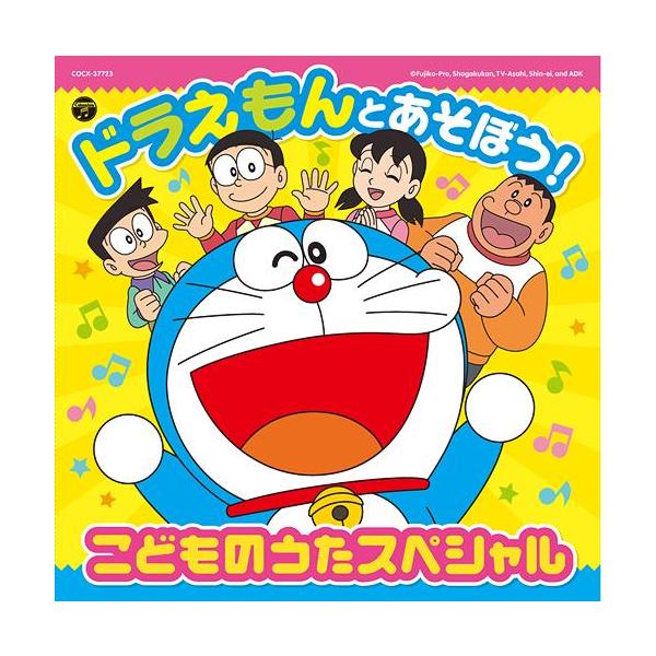 【発売日：2012年12月19日】オムニバス/ドラえもんとあそぼう!こどものうたスペシャル、メディア：CDA、発売日：2012/12/19、商品コード：COCX-37723、JANコード/ISBNコード：4988001740490