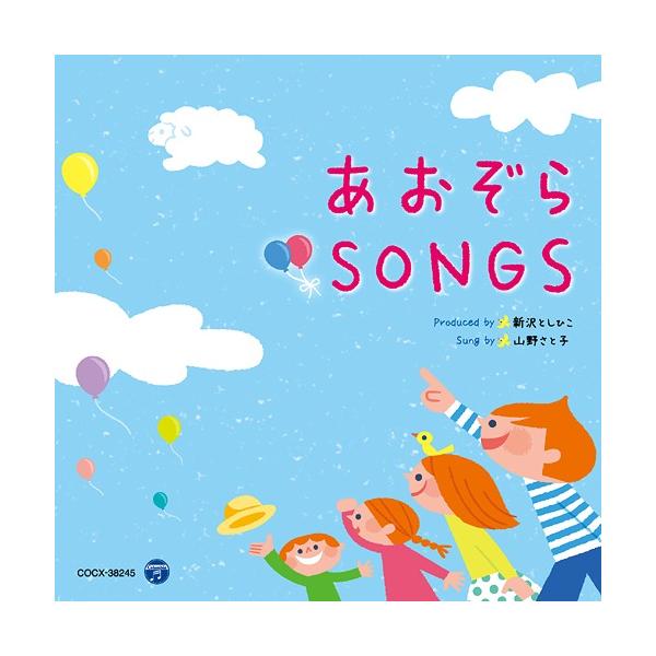 【発売日：2014年04月09日】新沢としひこ&amp;山野さとこ/新沢としひこ&amp;山野さとこ あおぞらSONGS、メディア：CDA、発売日：2014/04/09、商品コード：COCX-38245、JANコード/ISBNコード：498...