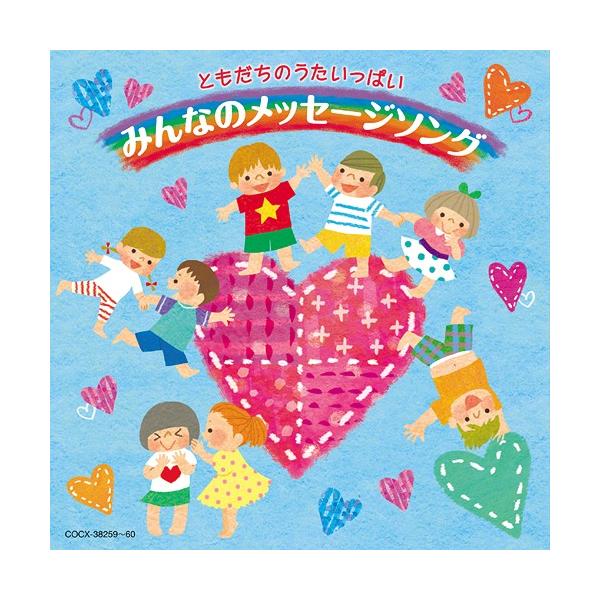 【発売日：2013年10月23日】オムニバス/ともだちのうたいっぱい みんなのメッセージソング、メディア：CDA、発売日：2013/10/23、商品コード：COCX-38259、JANコード/ISBNコード：4988001752615