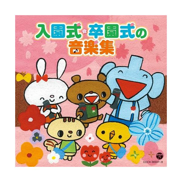 【発売日：2013年11月20日】趣味教養/入園式・卒園式の音楽集、メディア：CDA、発売日：2013/11/20、商品コード：COCX-38337、JANコード/ISBNコード：4988001753803