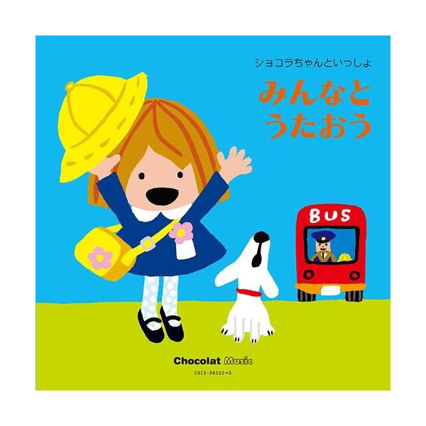 【発売日：2014年05月21日】キッズ/ショコラちゃんといっしょ みんなとうたおう、メディア：CDA、発売日：2014/05/21、商品コード：COCX-38502、JANコード/ISBNコード：4988001758303