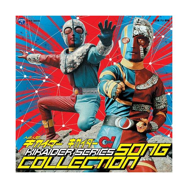 【発売日：2014年06月11日】特撮/人造人間キカイダー キカイダー01 キカイダーシリーズ ソングコレクション、メディア：CDA、発売日：2014/06/11、商品コード：COCX-38546、JANコード/ISBNコード：498800...
