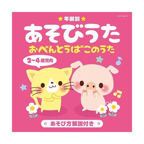 【発売日：2014年09月17日】キッズ/年齢別あそびうた 2〜4歳児向 おべんとうばこのうた、メディア：CDA、発売日：2014/09/17、商品コード：COCX-38773、JANコード/ISBNコード：4988001766070