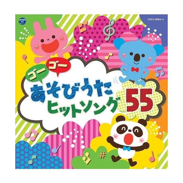 【発売日：2016年06月08日】オムニバス/コロムビアキッズ ゴーゴー あそびうた ヒットソング55、メディア：CDA、発売日：2016/06/08、商品コード：COCX-39553、JANコード/ISBNコード：4988001792857