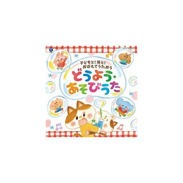 【発売日：2016年11月23日】キッズ/コロムビアキッズ 子どもと!孫と!おぼえてうたおう どうよう・あそびうた、メディア：CDA、発売日：2016/11/23、商品コード：COCX-39756、JANコード/ISBNコード：454976...
