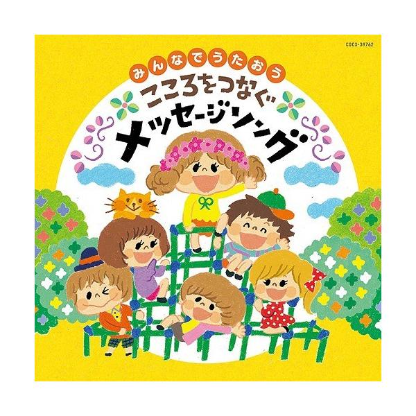 【発売日：2016年11月23日】オムニバス/みんなでうたおう こころをつなぐメッセージソング、メディア：CDA、発売日：2016/11/23、商品コード：COCX-39762、JANコード/ISBNコード：4549767007847