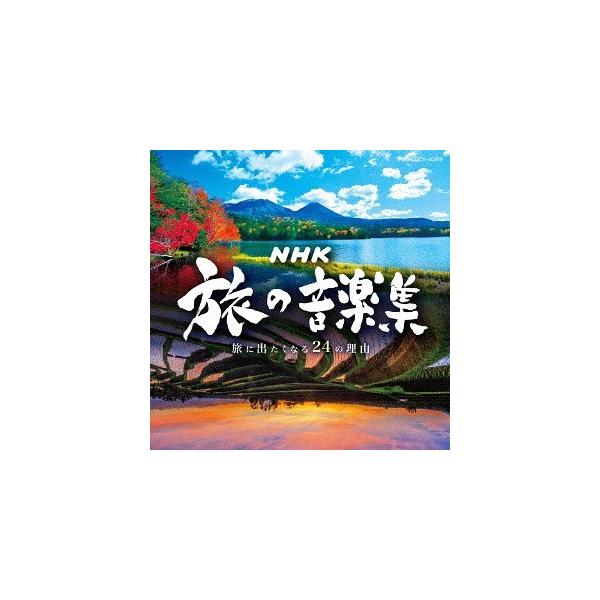 【発売日：2018年01月31日】TVサントラ/NHK旅の音楽集 〜旅に出たくなる24の理由〜、メディア：CDA、発売日：2018/01/31、商品コード：COCX-40249、JANコード/ISBNコード：4549767036991
