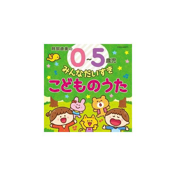 【発売日：2018年02月21日】キッズ/コロムビアキッズ 0〜5歳児 みんなだいすき こどものうた、メディア：CDA、発売日：2018/02/21、商品コード：COCX-40271、JANコード/ISBNコード：4549767039206