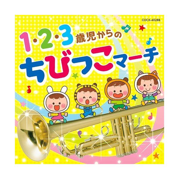【発売日：2018年03月21日】教材/1・2・3歳児からの ちびっこマーチ、メディア：CDA、発売日：2018/03/21、商品コード：COCX-40288、JANコード/ISBNコード：4549767039961