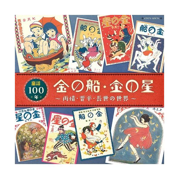 【発売日：2019年07月17日】オムニバス/＜金の船・金の星＞童謡100年 〜雨情・晋平・長世の世界〜、メディア：CDA、発売日：2019/07/17、商品コード：COCX-40874、JANコード/ISBNコード：4549767069272