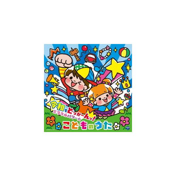 【発売日：2020年11月18日】キッズ/コロムビアキッズ 令和もどっかーんっ! ミラクルパワー☆こどものうた、メディア：CDA、発売日：2020/11/18、商品コード：COCX-41341、JANコード/ISBNコード：45497671...