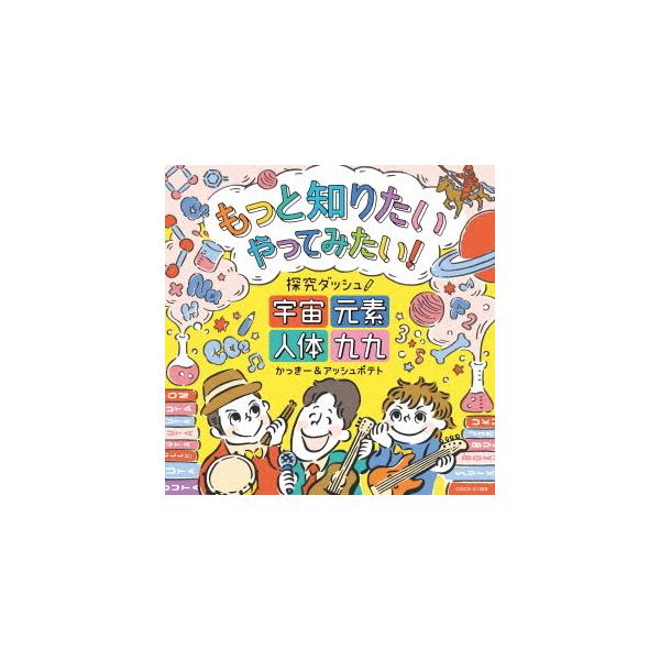 【発売日：2021年02月17日】かっきー&amp;アッシュポテト/もっと知りたい やってみたい! 探究ダッシュ! 〜宇宙、元素、人体、九九〜、メディア：CDA、発売日：2021/02/17、商品コード：COCX-41389、JANコード/...