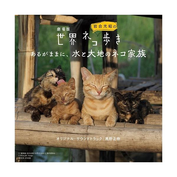 【発売日：2021年02月17日】サントラ (音楽: 高野正樹)/劇場版「岩合光昭の世界ネコ歩き あるがままに、水と大地のネコ家族」ORIGINAL SOUNDTRACK、メディア：CDA、発売日：2021/02/17、商品コード：COCX...