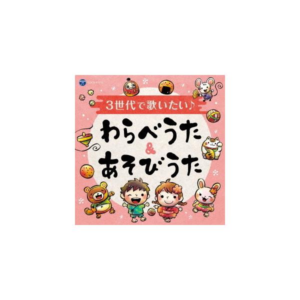 【発売日：2021年10月20日】キッズ/3世代で歌いたい♪ わらべうた&amp;あそびうた、メディア：CDA、発売日：2021/10/20、商品コード：COCX-41610、JANコード/ISBNコード：4549767136486
