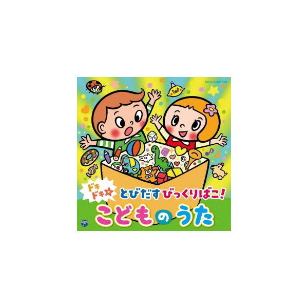 【発売日：2022年01月19日】キッズ/ドキドキ☆とびだすびっくりばこ! こどものうた【コロムビアキッズ】、メディア：CDA、発売日：2022/01/19、商品コード：COCX-41699、JANコード/ISBNコード：454976714...