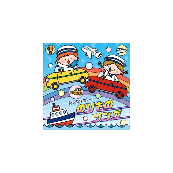 【発売日：2022年05月18日】キッズ/レッツ・ゴー! のりものソング【コロムビアキッズ】、メディア：CDA、発売日：2022/05/18、商品コード：COCX-41765、JANコード/ISBNコード：4549767152691