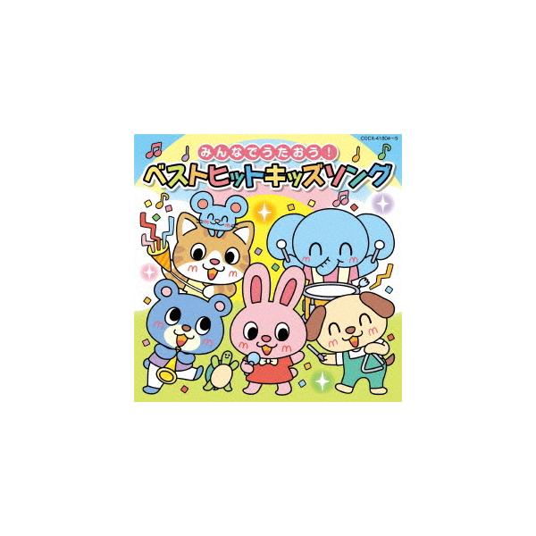 【発売日：2022年07月20日】キッズ/みんなでうたおう! ベストヒットキッズソング【コロムビアキッズ】、メディア：CDA、発売日：2022/07/20、商品コード：COCX-41804、JANコード/ISBNコード：4549767157511