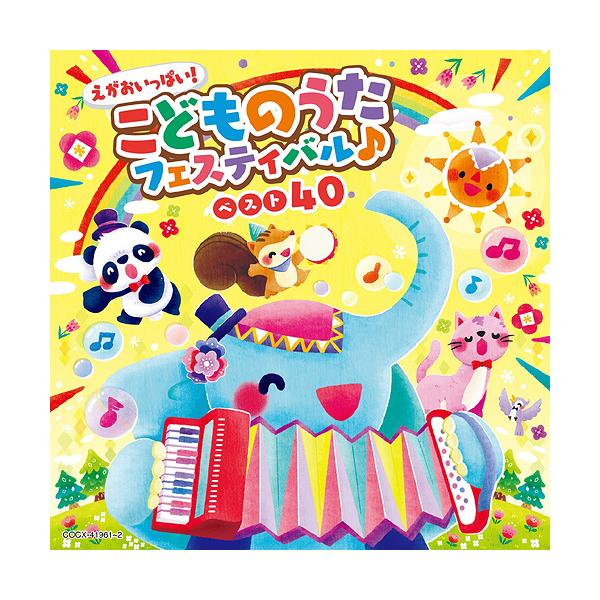 【発売日：2023年03月08日】キッズ/えがおいっぱい! こどものうたフェスティバル♪ベスト40 [コロムビアキッズ]、メディア：CDA、発売日：2023/03/08、商品コード：COCX-41961、JANコード/ISBNコード：454...