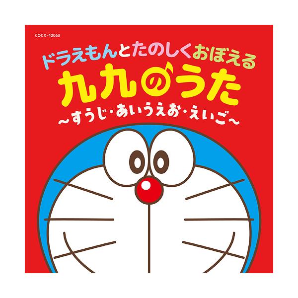 【発売日：2023年07月19日】教材/ドラえもんとたのしくおぼえる 九九のうた〜すうじ・あいうえお・えいご〜 [コロムビアキッズ ]、メディア：CDA、発売日：2023/07/19、商品コード：COCX-42063、JANコード/ISBN...
