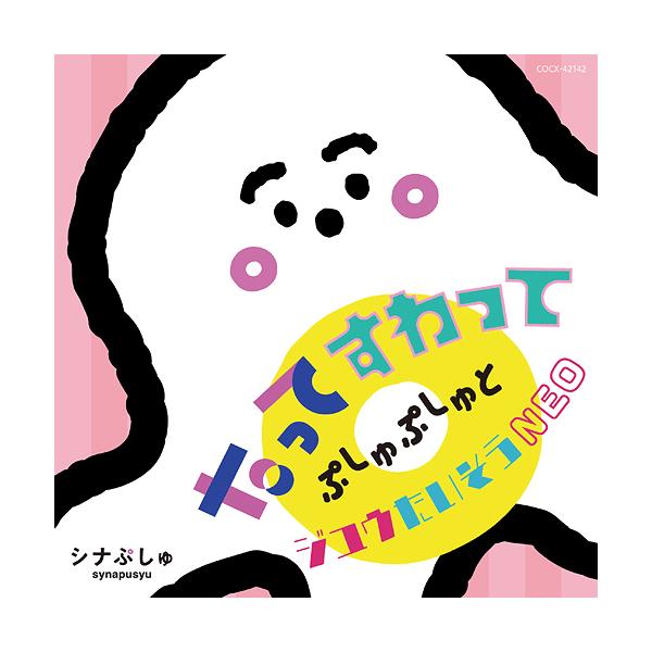 【発売日：2023年11月29日】キッズ/シナぷしゅ たってすわって ぷしゅぷしゅとジユウたいそうNEO、メディア：CDA、発売日：2023/11/29、商品コード：COCX-42142、JANコード/ISBNコード：4549767194646