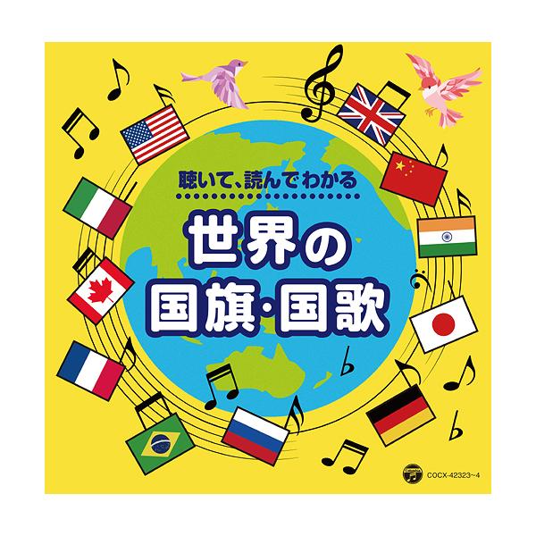 【発売日：2024年07月24日】教材/聴いて、読んでわかる 世界の国旗・国歌、メディア：CDA、発売日：2024/07/24、商品コード：COCX-42323、JANコード/ISBNコード：4549767322780