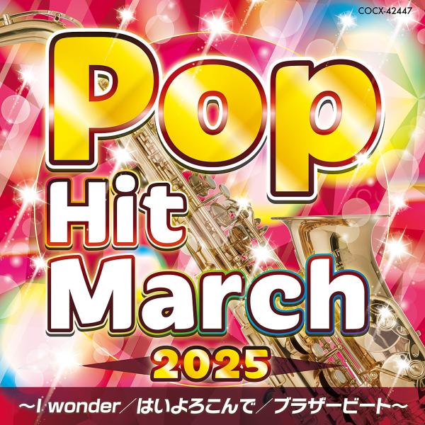 【発売日：2025年03月19日】教材/2025 ポップ・ヒット・マーチ 〜I wonder/はいよろこんで/ブラザービート〜、メディア：CDA、発売日：2025/03/19、商品コード：COCX-42447、JANコード/ISBNコード：...