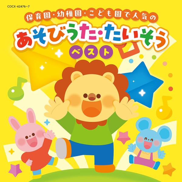 【発売日：2025年04月30日】キッズ/保育園・幼稚園・こども園で人気の あそびうた・たいそう ベスト [コロムビアキッズ]、メディア：CDA、発売日：2025/04/30、商品コード：COCX-42476、JANコード/ISBNコード：...
