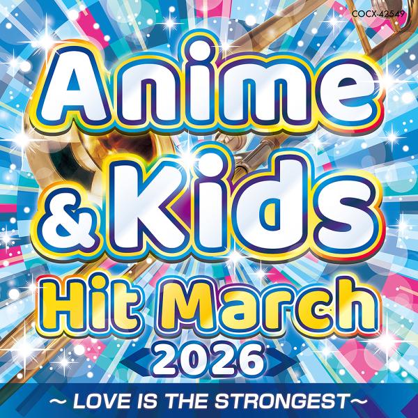 【発売日：2026年03月18日】教材/2026 アニメ&amp;キッズ・ヒット・マーチ 〜LOVE IS THE STRONGEST〜、メディア：CDA、発売日：2026/03/18、商品コード：COCX-42549、JANコード/ISB...