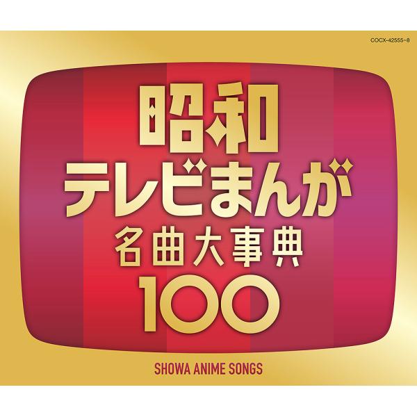 【発売日：2025年12月24日】アニメ/昭和テレビまんが 名曲大事典100、メディア：CDA、発売日：2025/12/24、商品コード：COCX-42555、JANコード/ISBNコード：4549767357386