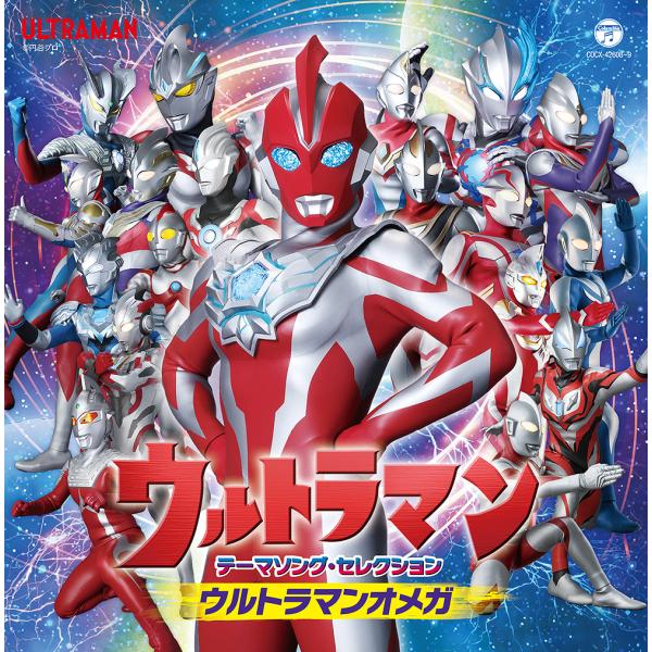 【発売日：2025年11月19日】特撮/ウルトラマン テーマソング・セレクション ウルトラマンオメガ、メディア：CDA、発売日：2025/11/19、商品コード：COCX-42608、JANコード/ISBNコード：4549767358840