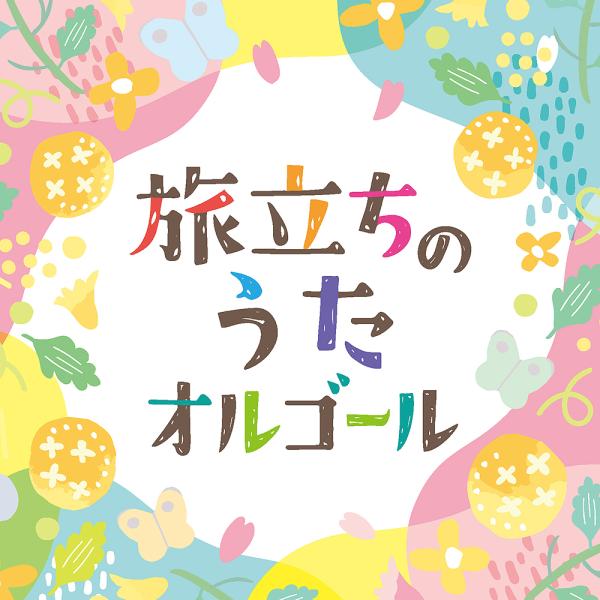 【発売日：2026年01月21日】オルゴール/旅立ちのうたオルゴール、メディア：CDA、発売日：2026/01/21、商品コード：COCX-42625、JANコード/ISBNコード：4549767307886