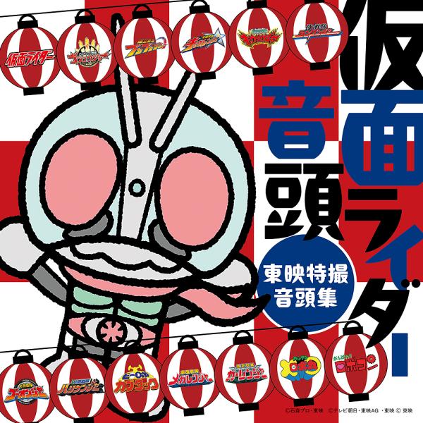 【発売日：2026年06月03日】特撮/仮面ライダー音頭〜東映特撮音頭集〜、メディア：CDA、発売日：2026/06/03、商品コード：COCX-42697、JANコード/ISBNコード：4549767371689