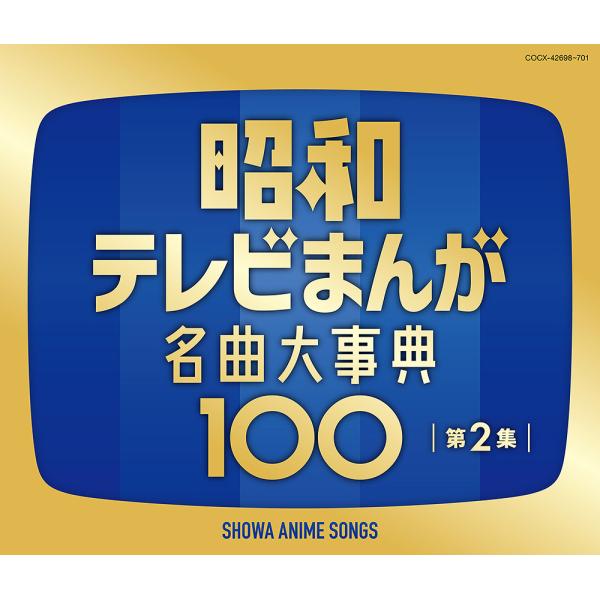 【発売日：2026年10月07日】V.A./昭和テレビまんが 名曲大事典100 第2集、メディア：CDA、発売日：2026/10/07、商品コード：COCX-42698、JANコード/ISBNコード：4549767372723