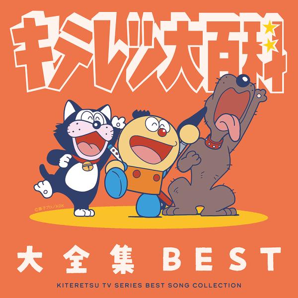 【発売日：2026年08月26日】アニメ/キテレツ大百科 大全集 BEST-KITERETSU TV SERIES SONG COLLECTION-、メディア：CDA、発売日：2026/08/26、商品コード：COCX-42736、JANコ...