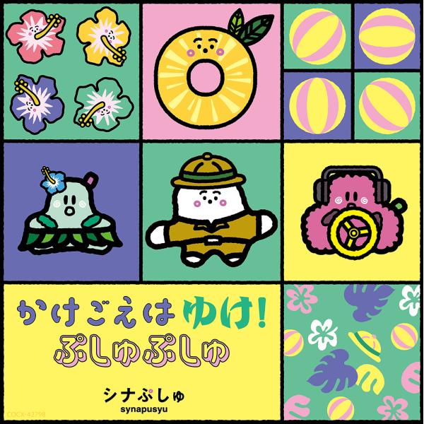 【発売日：2026年11月25日】キッズ/シナぷしゅ かけごえは ゆけ! ぷしゅぷしゅ、メディア：CDA、発売日：2026/11/25、商品コード：COCX-42798、JANコード/ISBNコード：4549767387796