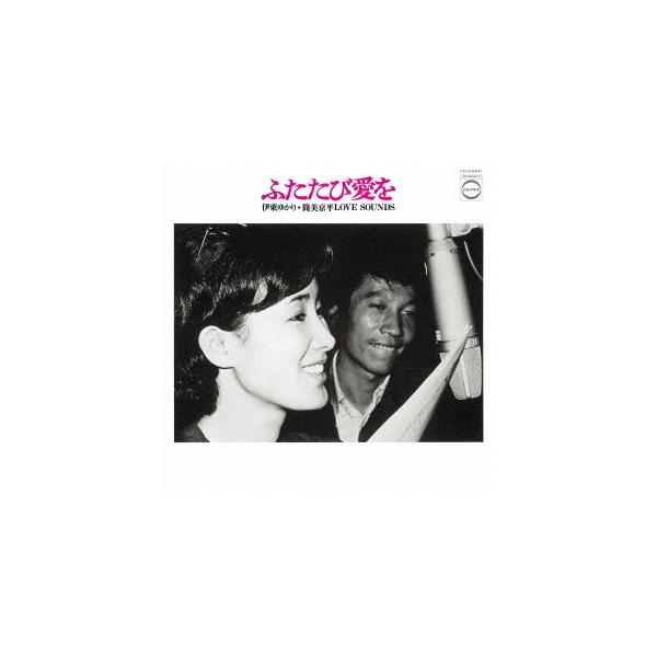 【発売日：2021年11月03日】伊東ゆかり/ふたたび愛を〜伊東ゆかり・筒美京平 LOVE SOUNDS [完全生産限定盤]、メディア：LP、発売日：2021/11/03、商品コード：COJA-9441、JANコード/ISBNコード：454...